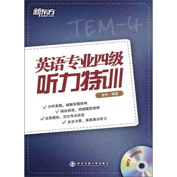 新东方·英语专业四级听力特训（附MP3光盘）