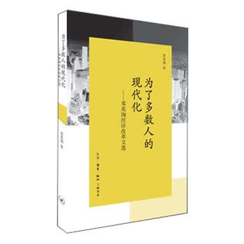 为了多数人的现代化：邓英淘经济改革文选