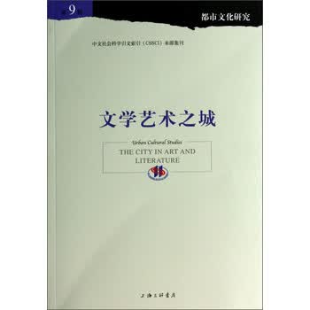 {正版新书}文学艺术之城9787542644053