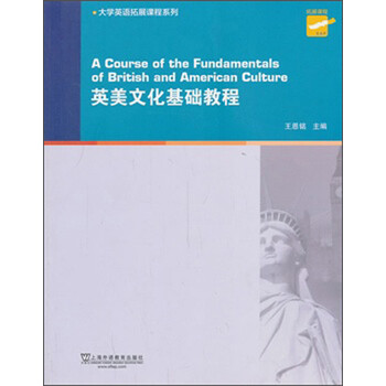 英美文化基础教程/大学英语拓展课程系列