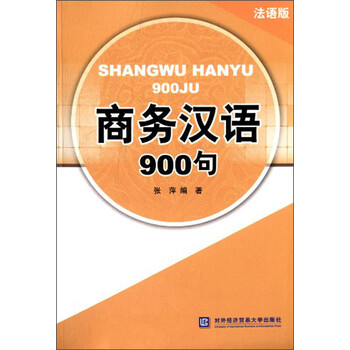 商务汉语900句（法语版）