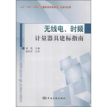 无线电、时频计量器具建标指南9787502638467