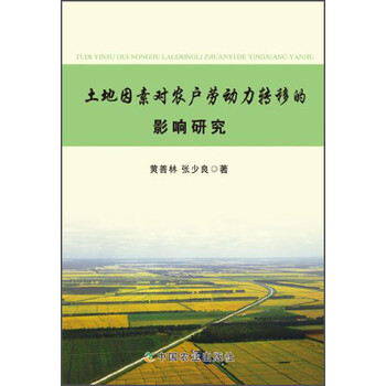 土地因素对农户劳动力转移的影响研究