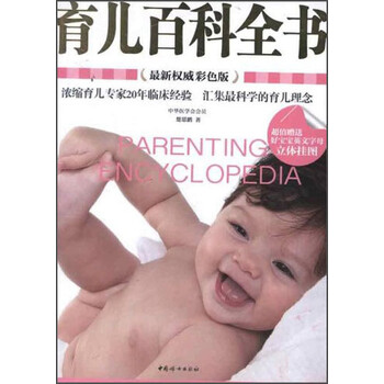 {正版新书}育儿百科全书9787512707061