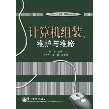  计算机组装、维护与维修9787121110771电子工业