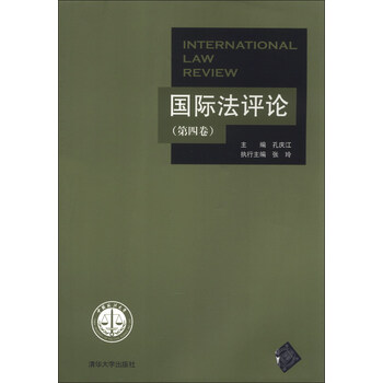 国际法评论[  第四卷]9787302326229