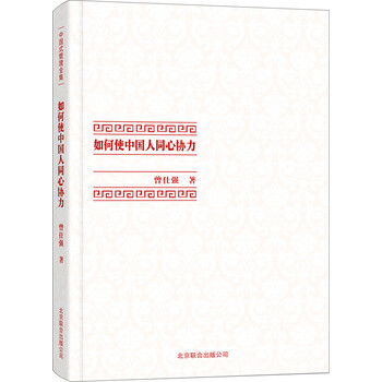 中国式管理全集：如何使中国人同心协力