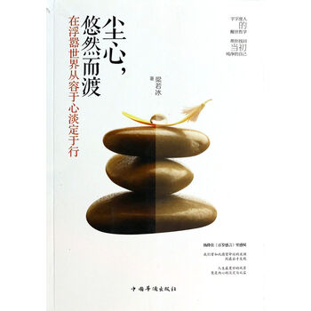 尘心悠然而渡(在浮嚣世界从容于心淡定于行)