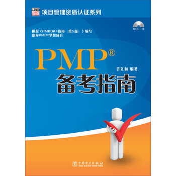 项目管理资质认证系列：PMP备考指南