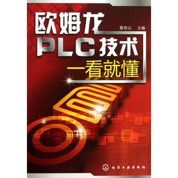欧姆龙PLC技术一看就懂