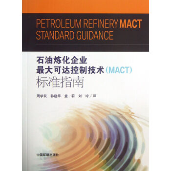石油炼化企业*大可达控制技术<MACT>标准指南