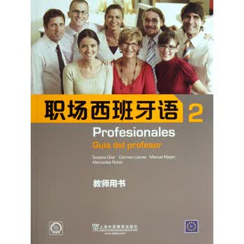 职场西班牙语(附光盘2教师用书)