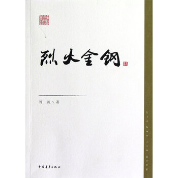 烈火金钢/红色经典文库