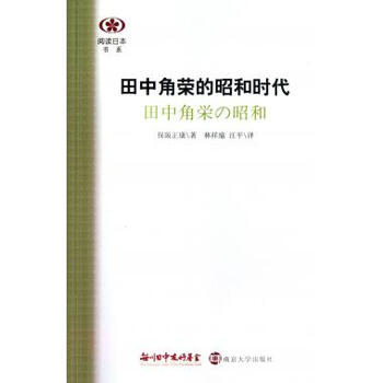 田中角荣的昭和时代/阅读日本书系