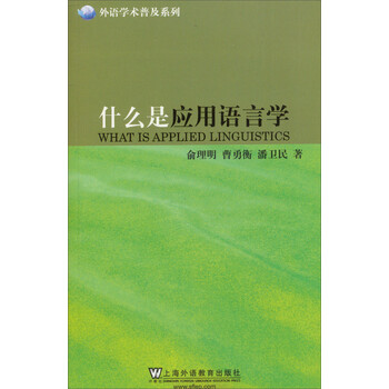 外语学术普及系列：什么是应用语言学