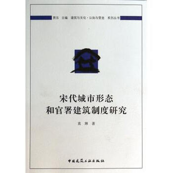 宋代城市形态和官署建筑制度研究/建筑与文化认知与营造系列丛书