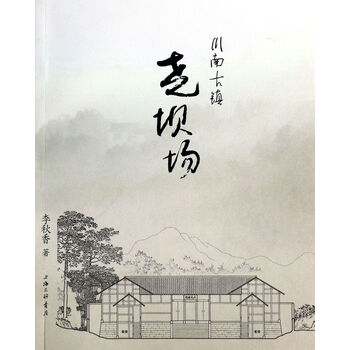 川南古镇(尧坝场)
