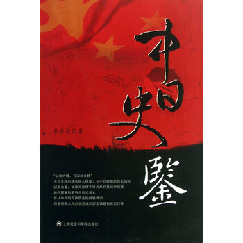中日史鉴