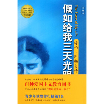 假如给我三天光明(海伦·凯勒自传全译本)