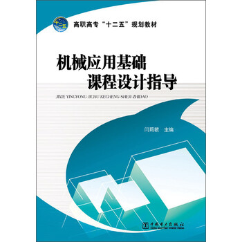 机械应用基础课程设计指导/高职高专“十二五”规划教材