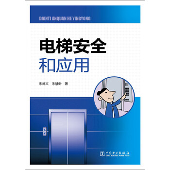 {正版新书}电梯安全和应用9787512345812