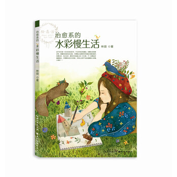 绘·森·活：治愈系的水彩慢生活（水彩插画技法）