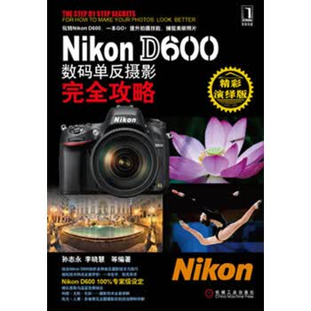  Nikon D600数码单反摄影完全攻略-精彩演绎版9787111431527