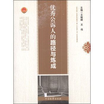 优秀公诉人的路径与炼成
