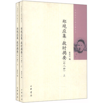 中国近代人物文集丛书：郑观应集·救时揭要（外八种）（套装上下册）