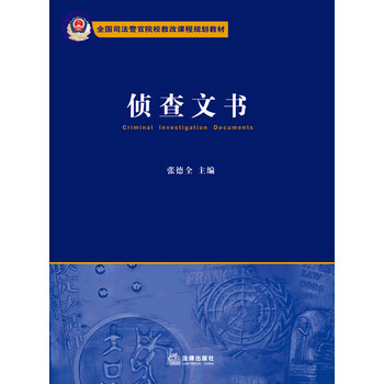 全国司法警官院校教改课程规划教材：侦查文书