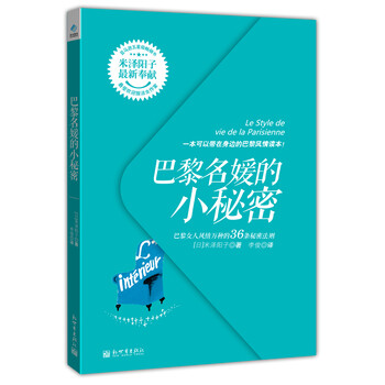 {正版新书}巴黎名媛的小秘密9787510447891