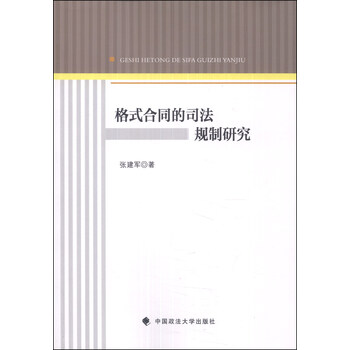 格式合同的司法规制研究