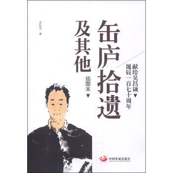 缶庐拾遗及其他（插图本）