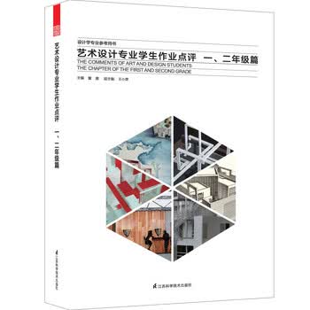 艺术设计专业学生作业点评：一、二年级篇