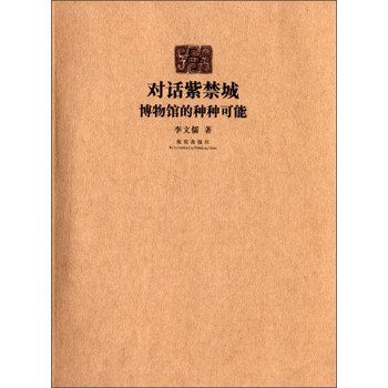 对话紫禁城：博物馆的种种可能