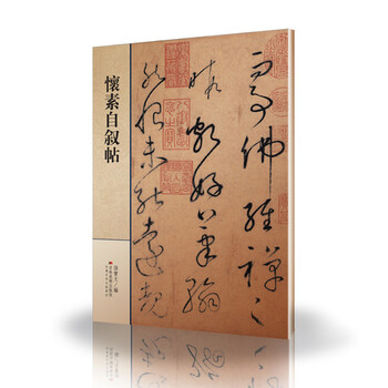 懐素自叙帖