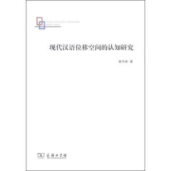 现代汉语位移空间的认知研究