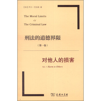 刑法的道德界限（第一卷）：对他人的损害