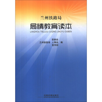 兰州铁路局局情教育读本