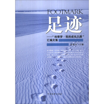 足迹：“检察梦·我的成长之路”汇编文集