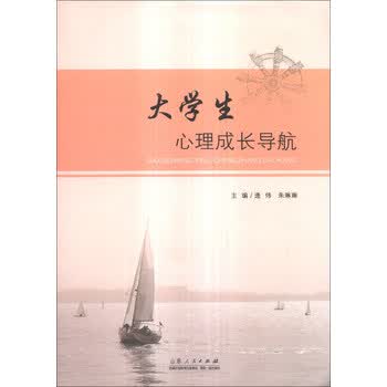 正版 大学生心理成长导航 9787209074087