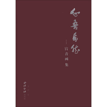 心吾自然：宫音画集