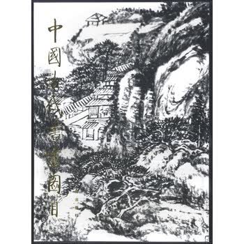 中国古代书画图目（1）