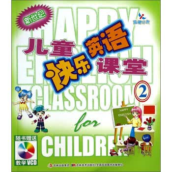 新世纪儿童快乐英语课堂2（附光盘）