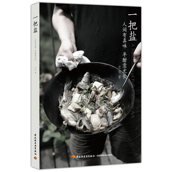   一把盐：人间有真味，半酣意尤长（加籍厨艺大师巧妙运用多种食材混搭调味，只用一把盐也能做出