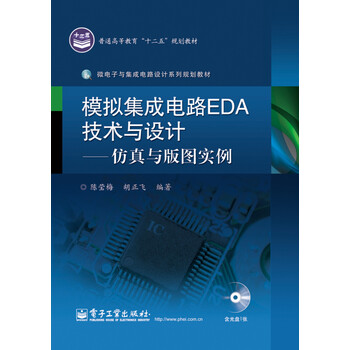 模拟集成电路EDA技术与设计：仿真与版图实例（含CD光盘1张）