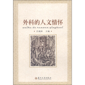 外科的人文情怀