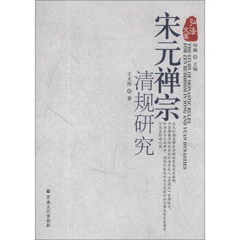 弘法文库：宋元禅宗清规研究