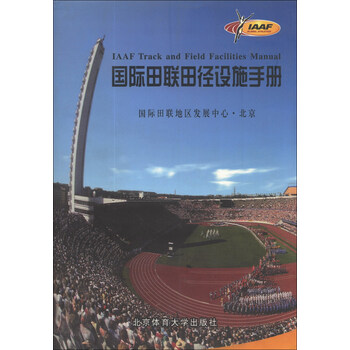  国际田联田径设施手册9787811004694
