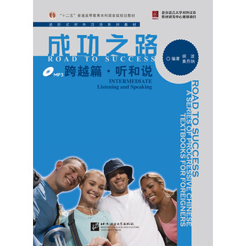 成功之路 跨越篇 听和说